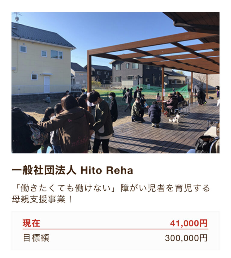 ご寄付誠にありがとうございました | HitoReha(ヒトリハ)